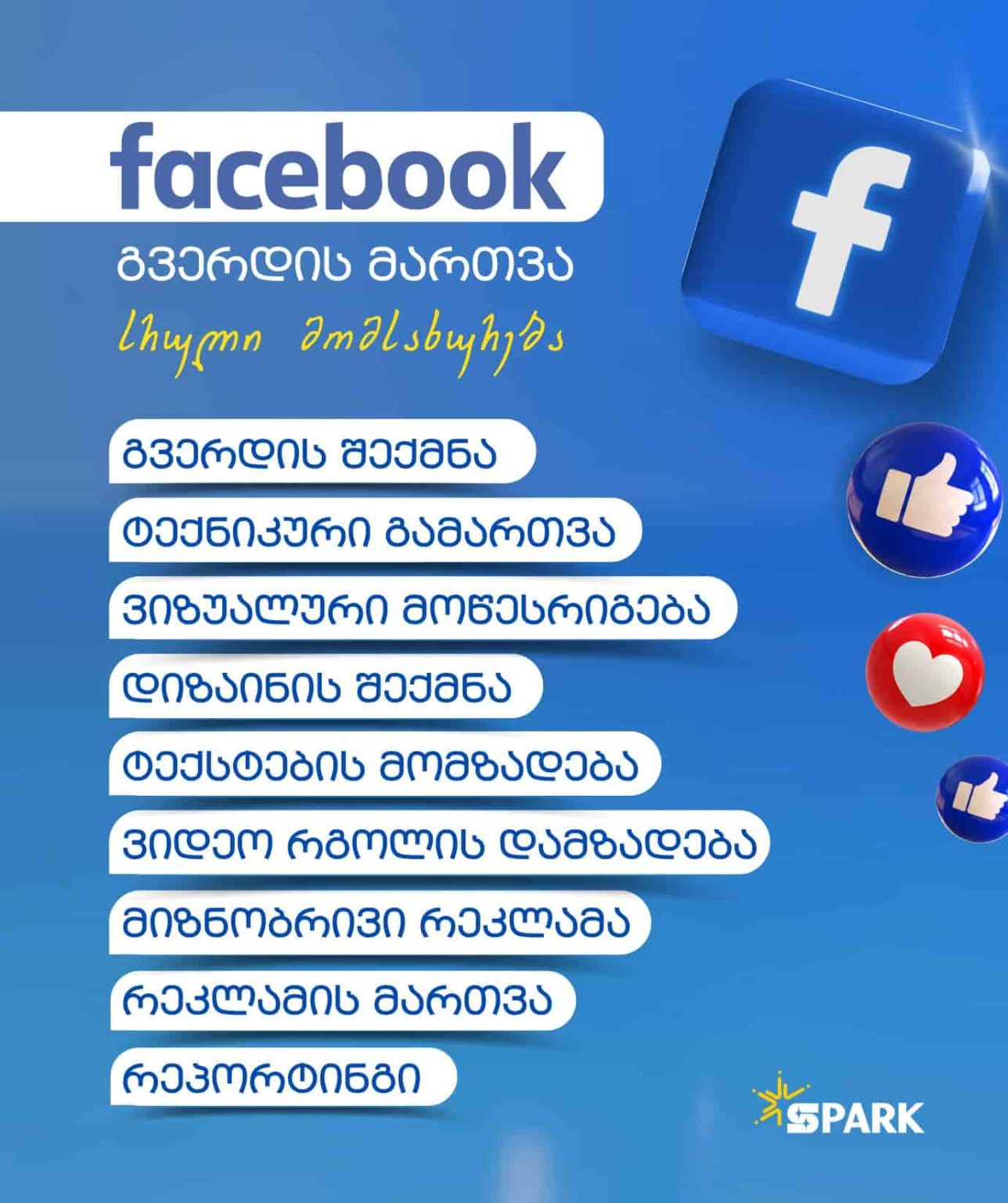 ფეისბუქ გვერდის მართვა & Facebook-ის ადმინისტრირება - SPARK Your Business